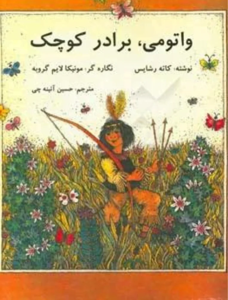 Kleine broer Watomi واتومی، برادر کوچک - BukiBoek